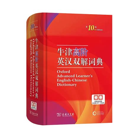 新版牛津高阶英汉双解词典第10版第十版赠词典app会员牛津字典英语词典英语字典英汉双解词典塑封商务印书馆牛津大学虎窝淘