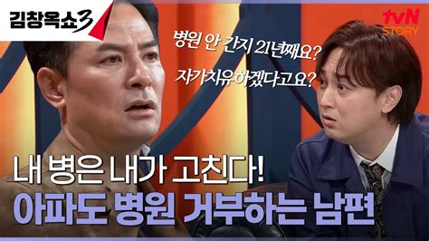 한 달만 주세요 의사랑 협상하는 환자가 있다 우리 남편 병원 좀 보내주세요ㅜㅜ 김창옥쇼3 Ep8 Tvn Story 241105 방송 Youtube