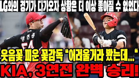 Lg와의 경기가 다가오자 상황은 더 이상 좋아질 수 없었다 웃음꽃 피운 꽃감독 어려울거라 봤는데 Kia 3연전 완벽
