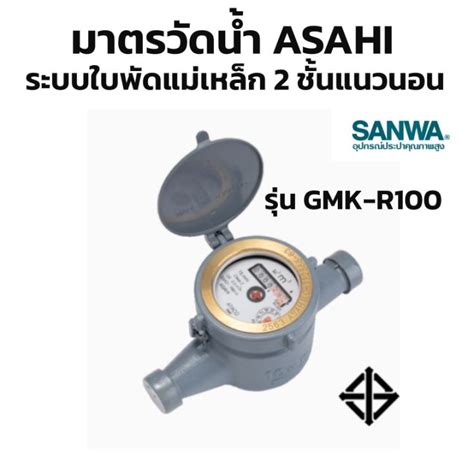 มาตรวัดน้ำ Asahi ระบบใบพัดแม่เหล็ก 2 ชั้นแนวนอน รุ่น Gmk R100 6หุล 1นิ้ว Th