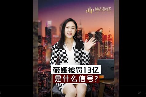 薇娅被罚13亿，网红主播有多壕，偷税套路是怎样，翻车为谁敲警钟凤凰网视频凤凰网