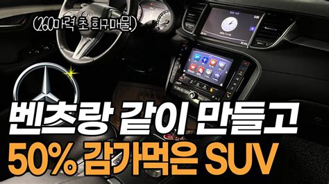 50 감가 벤츠랑 합작해서 만든 성능짱짱한 그 Suv 지금 당장 만나보세요 승차감 좋고 전방시야가 탁 트인 크로스오버 진짜 희귀매물 입니다 Youtube