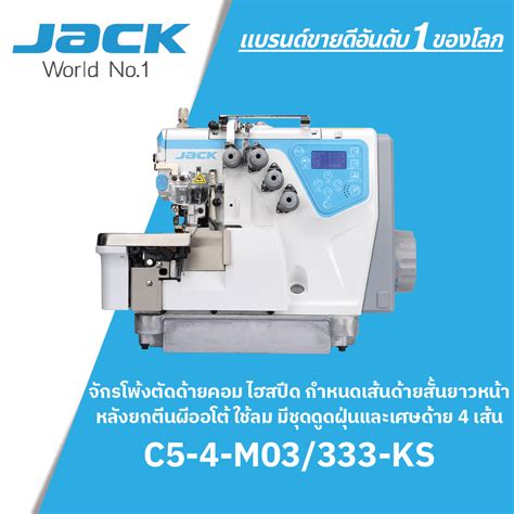 จักรโพ้ง ตัดด้ายคอม ไฮสปีด กำหนดเส้นด้ายสั้นยาวหน้าหลัง ยกตีนผีออโต้ ใช้ลม มีชุดดูดฝุ่นและเศษ