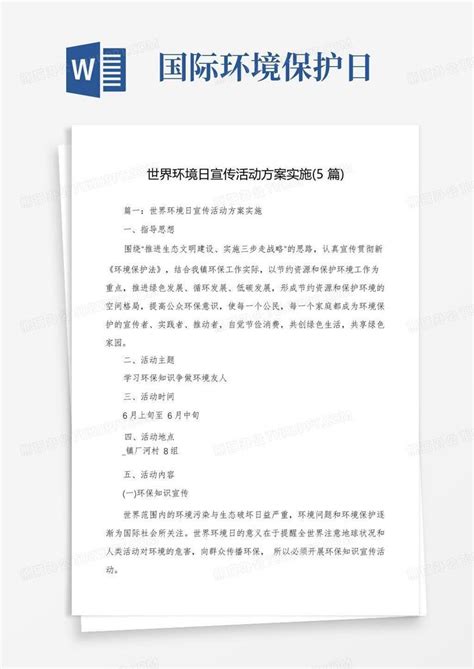 世界环境日宣传活动方案实施 5篇 Word模板下载 编号lnggoxed 熊猫办公