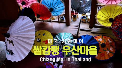 태국 치앙마이 우산마을 쌈캄팽 버쌍 Borsang 우산마을 Umbrella Village Youtube