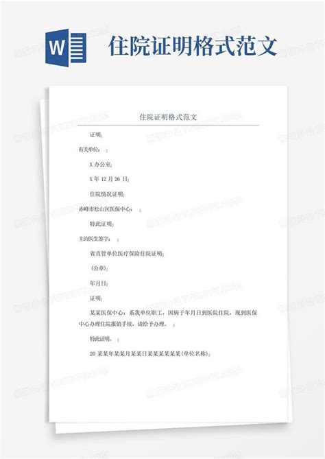 住院证明格式范文Word模板下载 编号qnewgren 熊猫办公