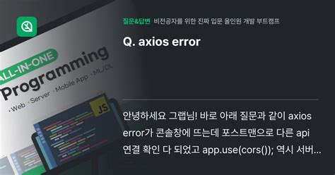 axios error 인프런 커뮤니티 질문and답변