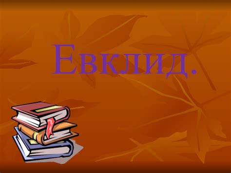 Евклид.