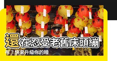 【牀頭繃布更換】還在忍受老舊牀頭繃布？快來升級你的睡眠天堂！ 全球算命佬資訊台