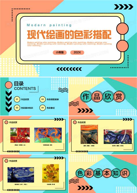 现代绘画的色彩搭配ppt模板下载熊猫办公