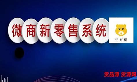 微商新零售系统微商软件定制 微商引流 货品源货源网