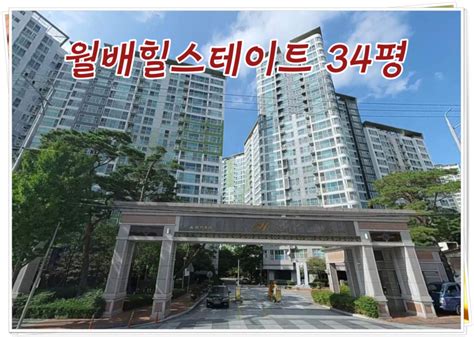 대구 달서구 아파트 경매 대천동 월배힐스테이트 아파트 34평 네이버 블로그