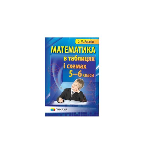 Математика в таблицях і схемах 5 6 класи Роганін О М Гімназія