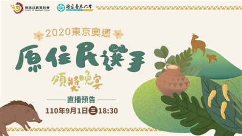 直播：2020東京奧運原住民選手頒獎｜四季線上4gtv