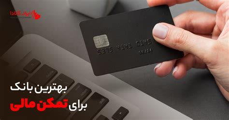 بهترین بانک برای تمکن مالی موسسه مهاجرتی ایران کانادا دفتر مهاجرتی خانم عزیزی