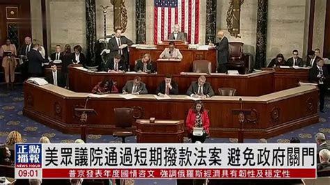 美国众议院通过短期拨款法案 避免政府关门凤凰网视频凤凰网