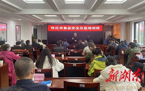守护“舌尖上的安全”，怀化开展企业食品安全总监培训 怀化 新湖南