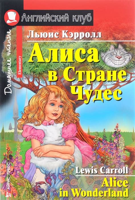 Алиса в Стране Чудес Английский клуб Elementary Книга купить в
