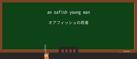【英単語】oafishを徹底解説！意味、使い方、例文、読み方 おもしろい英文法