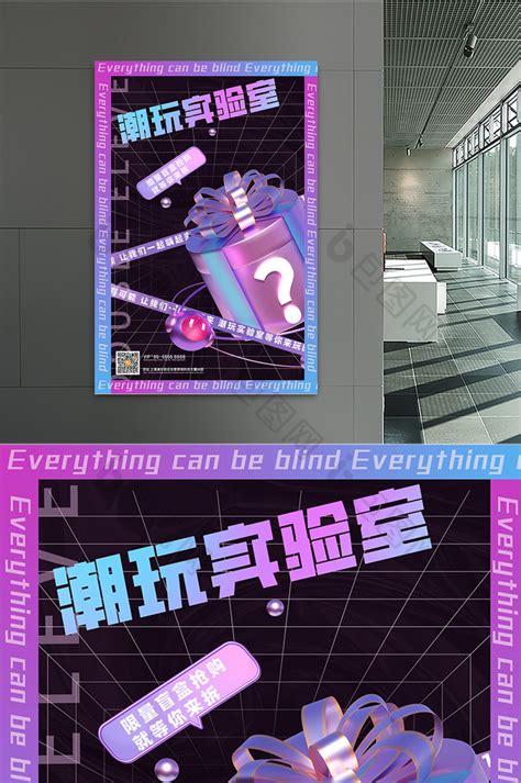 潮玩实验室潮流模板 包图网