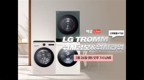 Lg전자 베스트샵 Lg Tromm 워시콤보and워시타워 Live Youtube
