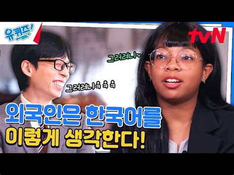 ️공감 주의💙 외국인이 뽑은 한국어 중 가장 아름다운 말유퀴즈온더블럭 You Quiz On The Block Ep264 Tvn 241009 방송