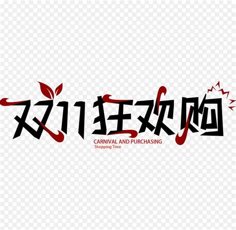 双11狂欢购艺术字体png图片素材下载 图片编号qlvrwlrp 免抠素材网