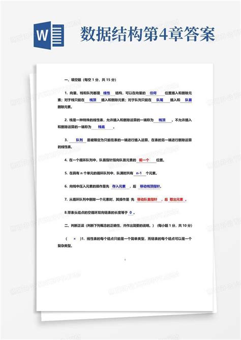 数据结构第 章答案Word模板下载 编号qpzazzjg 熊猫办公