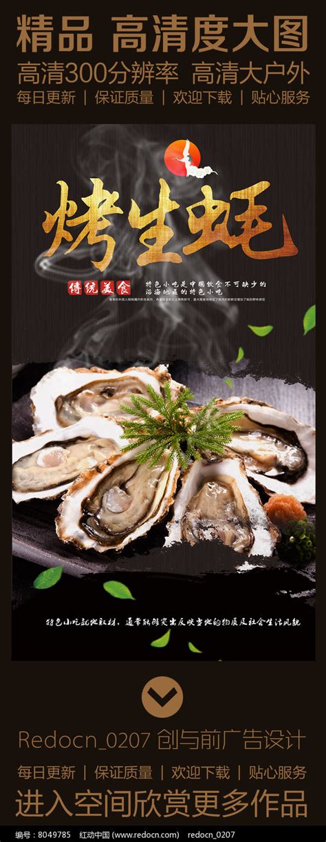 碳烤生蚝美食海报图片下载红动中国