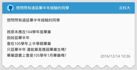 想問問有過延畢半年經驗的同學 北科大板 Dcard
