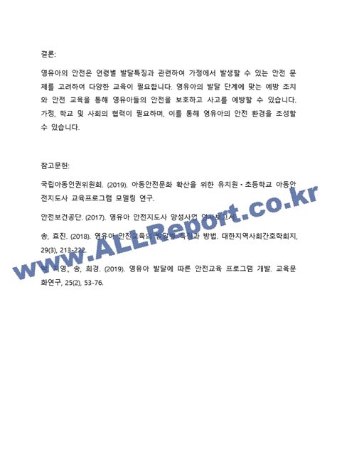 영유아 연령별 발달특징을 제시하고 그와 관련하여 연령별로 가정에서 발생할 수 있는 안전의 문제를 예를 들어 제시하고 연령별 아동안전교육이 어떻게 다르게 이루어져야 하는 지에