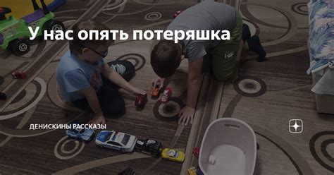 У нас опять потеряшка Денискины рассказы Семья с тройняшками Дзен
