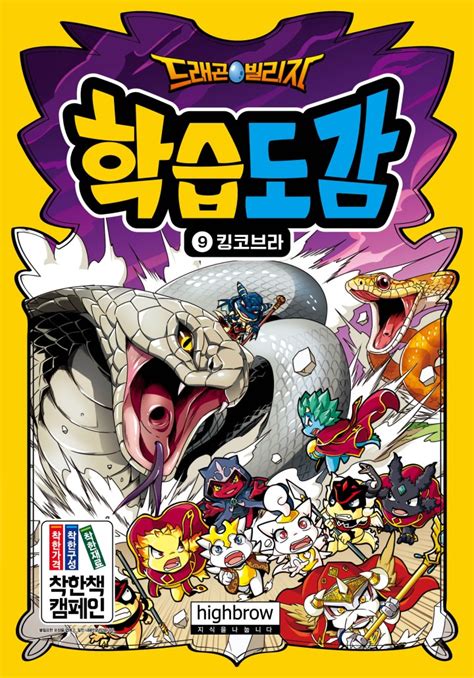 드래곤빌리지 학습도감 9 킹코브라 [단행본] 책 카카오페이지
