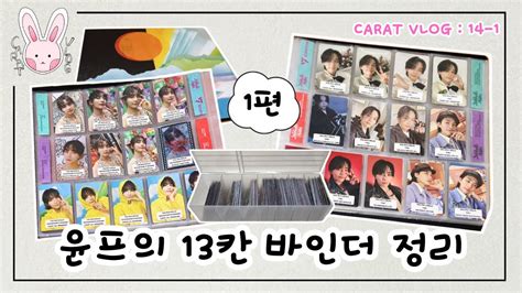 캐럿로그 14 1 13명의 윤정한을 한 번에 💕 윤프의 13칸 바인더 정리 1️⃣ Svt•윤프•포카드볼•바인더정리•캐럿브이로그•브이로그•덕질로그•정리브이로그•포카