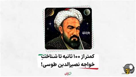 فرزند ایران کمتر از ۱۰۰ ثانیه تا شناختِ خواجه نصیرالدین طوسی فیلو