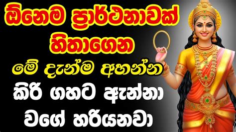 පත්තිනි මෑණියන් සිහි කරගෙන අහන්න Dewa Katha Pattini Maniyo Wadina Gathawa Paththini Amma Seth