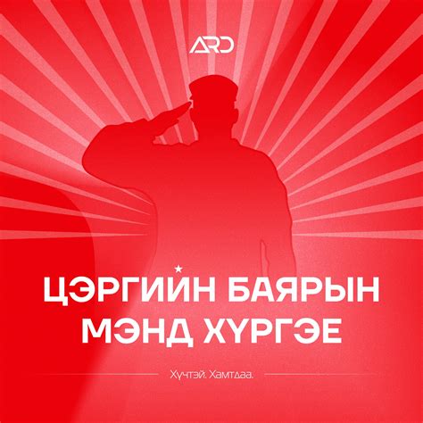 Айл гэрийн ноён нуруу эх орныхоо түших багана болдог нийт эрчүүддээ Эр
