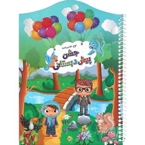 خرید و قیمت لوح تقدیر نامه جشن پیش دبستانی انتشارات صیانت ترب