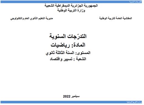 التوزيع السنوي لمادة الرياضيات للسنة الثالثة ثانوي تسيير وإقتصاد 2023 Pdf