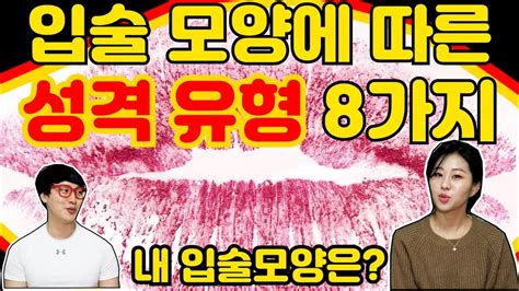 입술 모양에 따른 성격 유형 8가지 알아보기 단순 재미를 위해 시청해주세요~ 내 입술의 모양 어떤 유형일까 Youtube