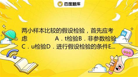 两小样本比较的假设检验，首先应考虑 A．t检验b．非参数检验c．u检验d．进行假设检验的条件e．方差分布百度教育