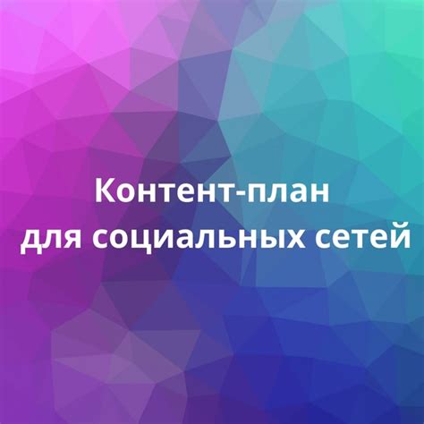 Урок №5 Контент план для социальных сетей Контент план — график