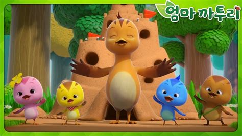 [엄마까투리5 동요] 거인이 된 꽁지 외 제09~10화 시즌5 엄마 까투리 까투리 Katuri Youtube