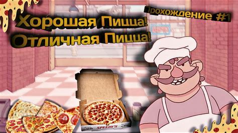 Хорошая Пицца Отличная Пицца 🍕прохождение игры 1 Youtube