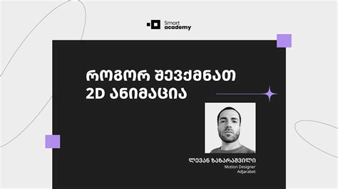 როგორ შევქმნათ 2d ანიმაცია Youtube