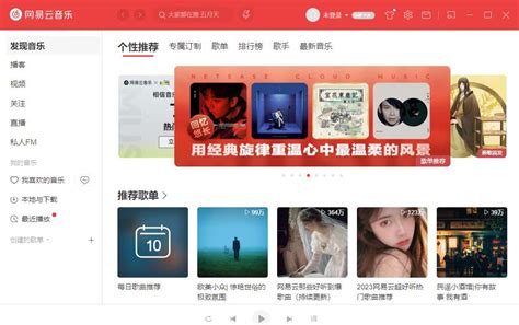 网易云音乐电脑版 官方电脑版 华军软件宝库
