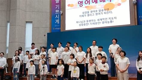 [창립기념주일]주기도문 영어예배부 기관별찬양발표회 사천읍교회 23 10 13 Youtube