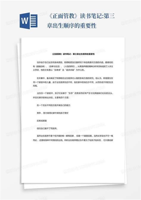 《正面管教》读书笔记 第三章出生顺序的重要性 word模板下载 编号qdrawvpd 熊猫办公