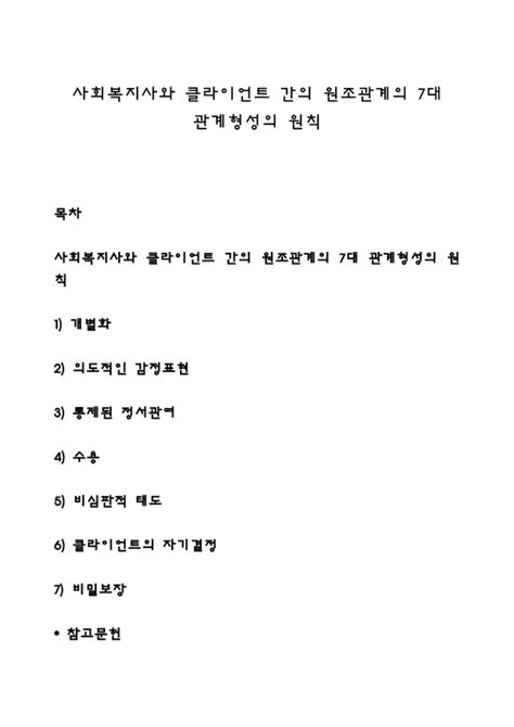 사회복지사와 클라이언트 간의 원조관계의 7대 관계형성의 원칙 사회과학