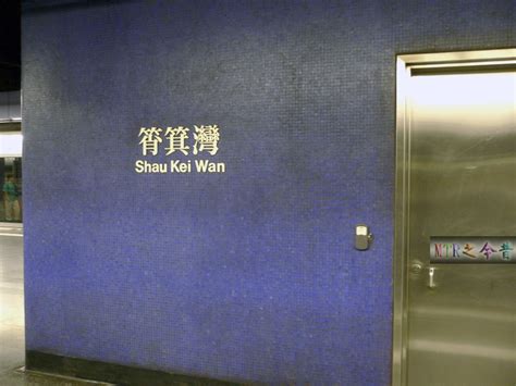 筲箕灣站 Shau Kei Wan Station